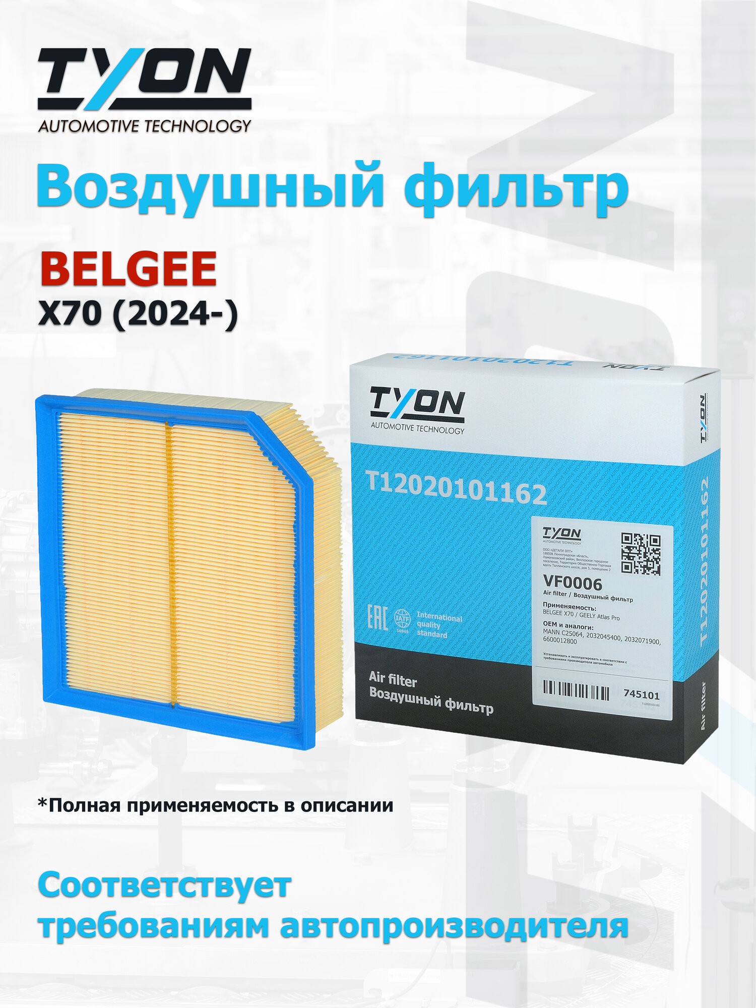 Фильтр воздушный BELGEE X70 2024- (Белджи Х70) OEM 2032045400, 2032071900, 6600012800