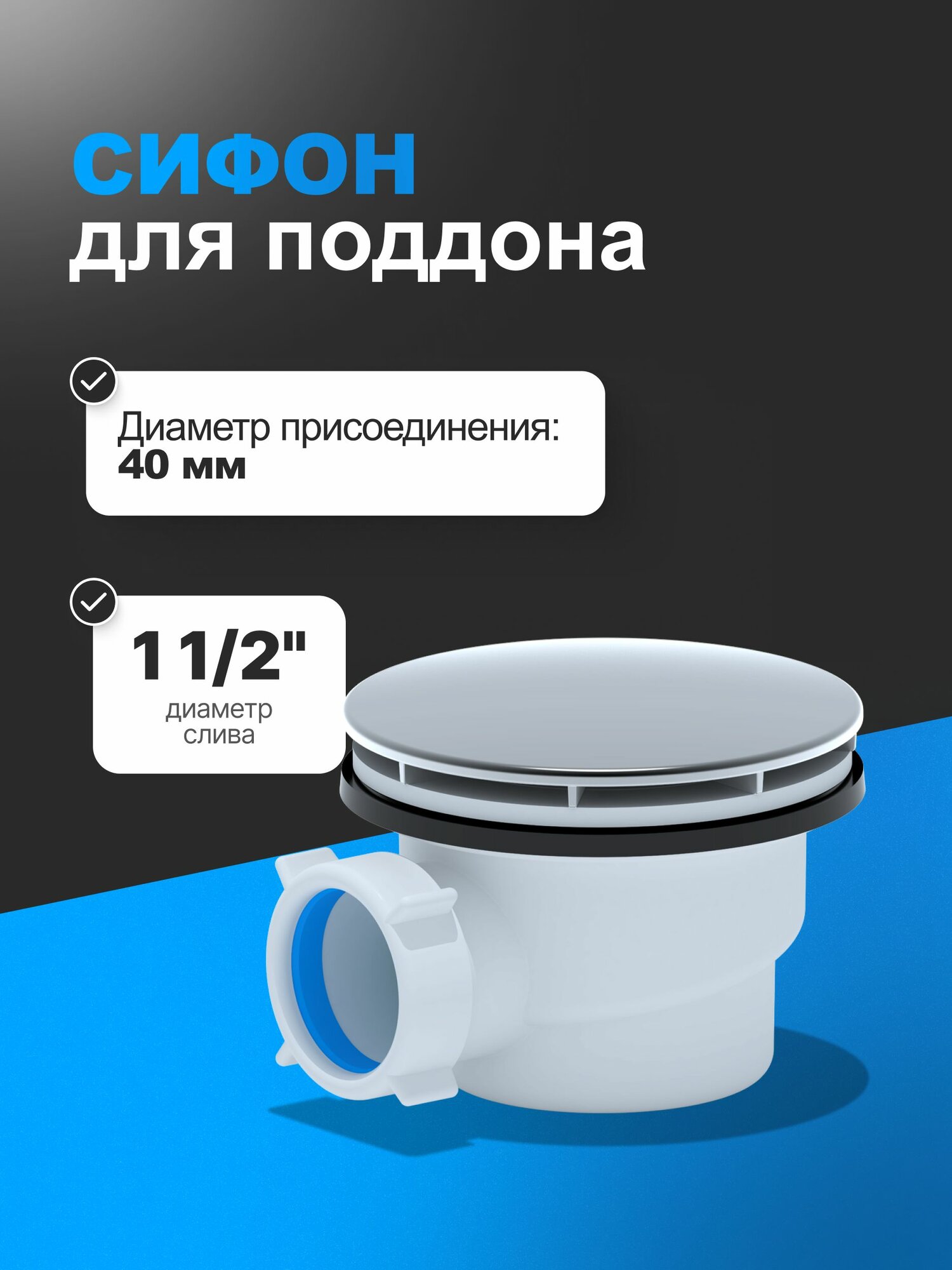 Сифон АниПласт E320VAL 1 1/2"х90 для душевого поддона