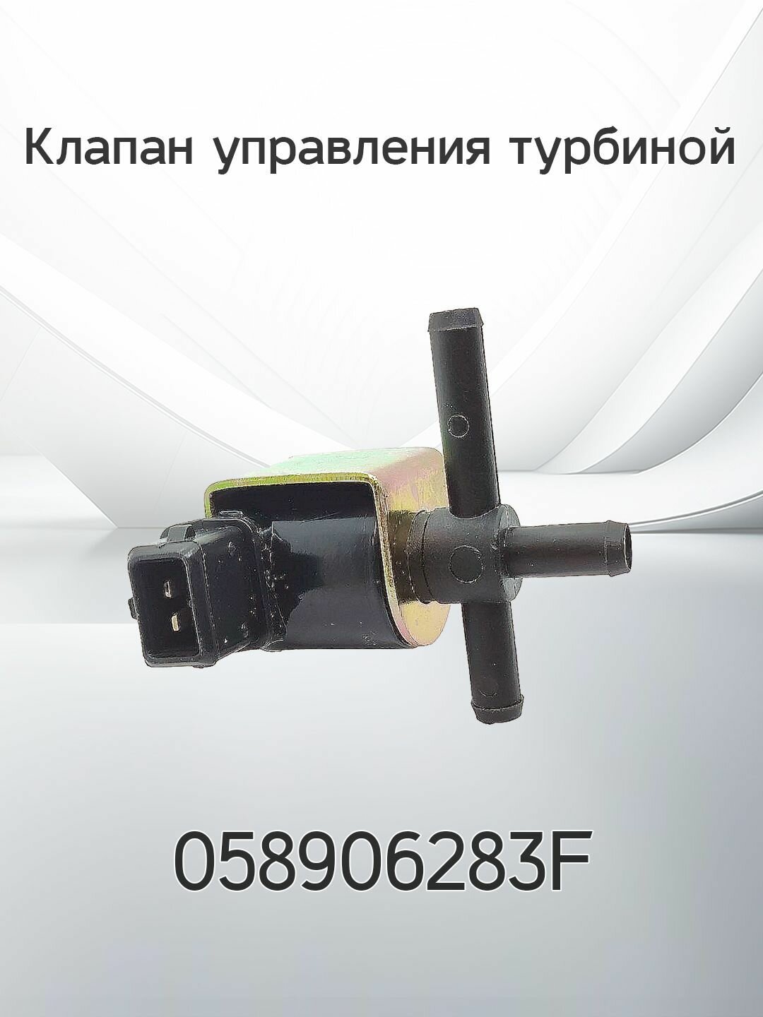 Клапан управления турбиной VAG 058906283F