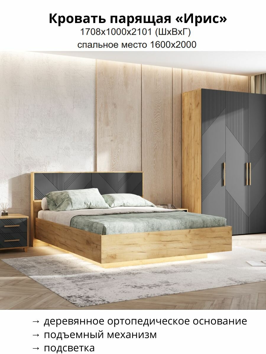 Кровать двуспальная парящая Ирис 1,6 МДФ 1708х100х2101 Дуб Крафт/Браш Графит, с подъемным механизмом и подсветкой МИФ