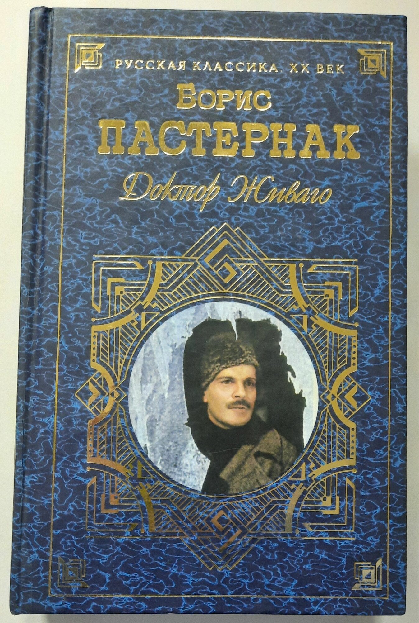 Доктор Живаго