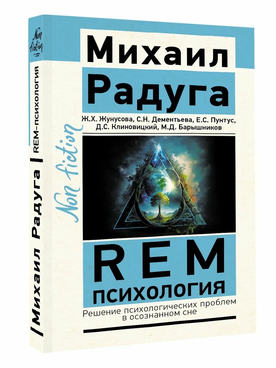 REM-психология. Решение психологических проблем в