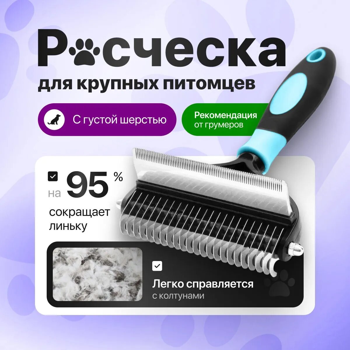 Расчёска для собак крупных и средних пород, колтунорез, дешеддер, чесалка, пуходерка