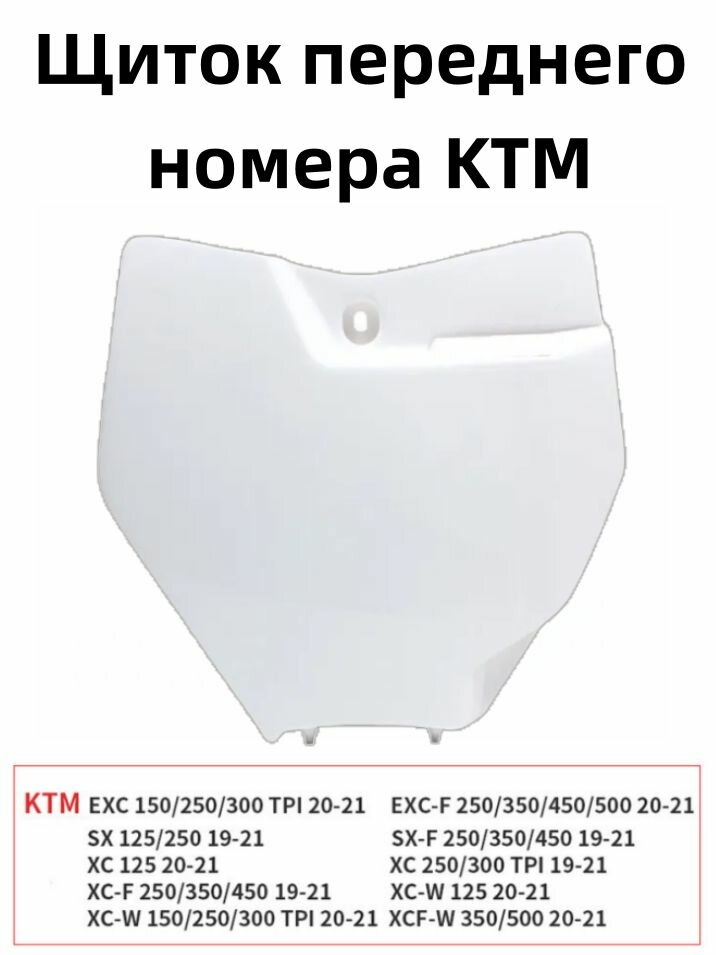 Щиток переднего номера KTM SX(F)/XC(F) 125-450 19-22г