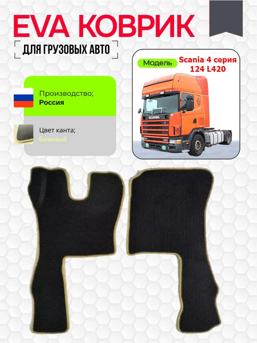 Коврики ЭВА на Scania 4 серия 124 L420