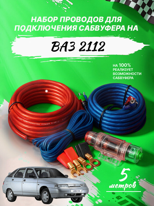 Провода для подключения сабвуфера на ВАЗ 2112 / кабель акустический, автомобильный, комплект для усилителя 1500 вт, 5 метров / Автозвук