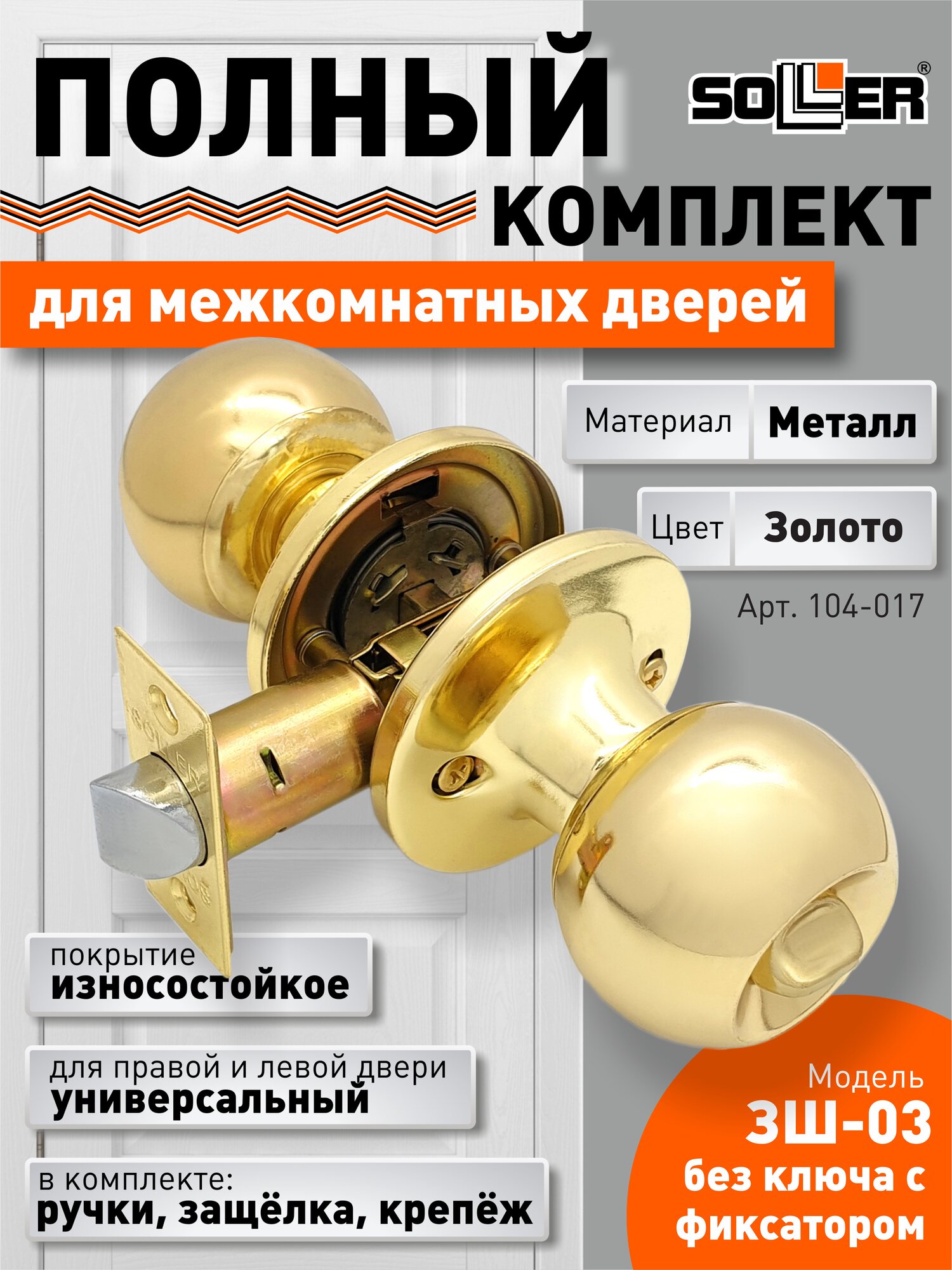 Ручка-защелка /кноб/ межкомнатная без ключа с фиксатором SOLLER ЗШ-03 Эконом BKPB золото