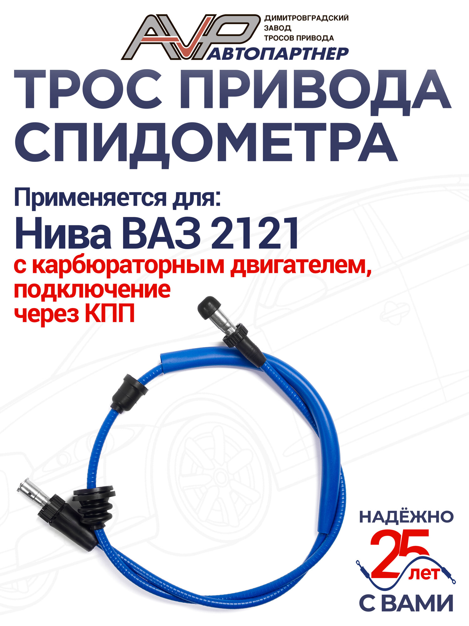 Трос спидометра / гибкий вал Нива ВАЗ 2121 Niva карбюратор подключение через КПП / ГВ307-Д или 2121-3802600