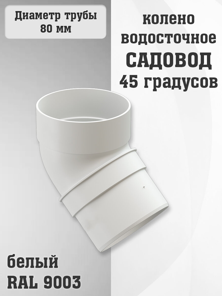 Колено трубы 45 градусов ПВХ Садовод белое (RAL 9003) отвод
