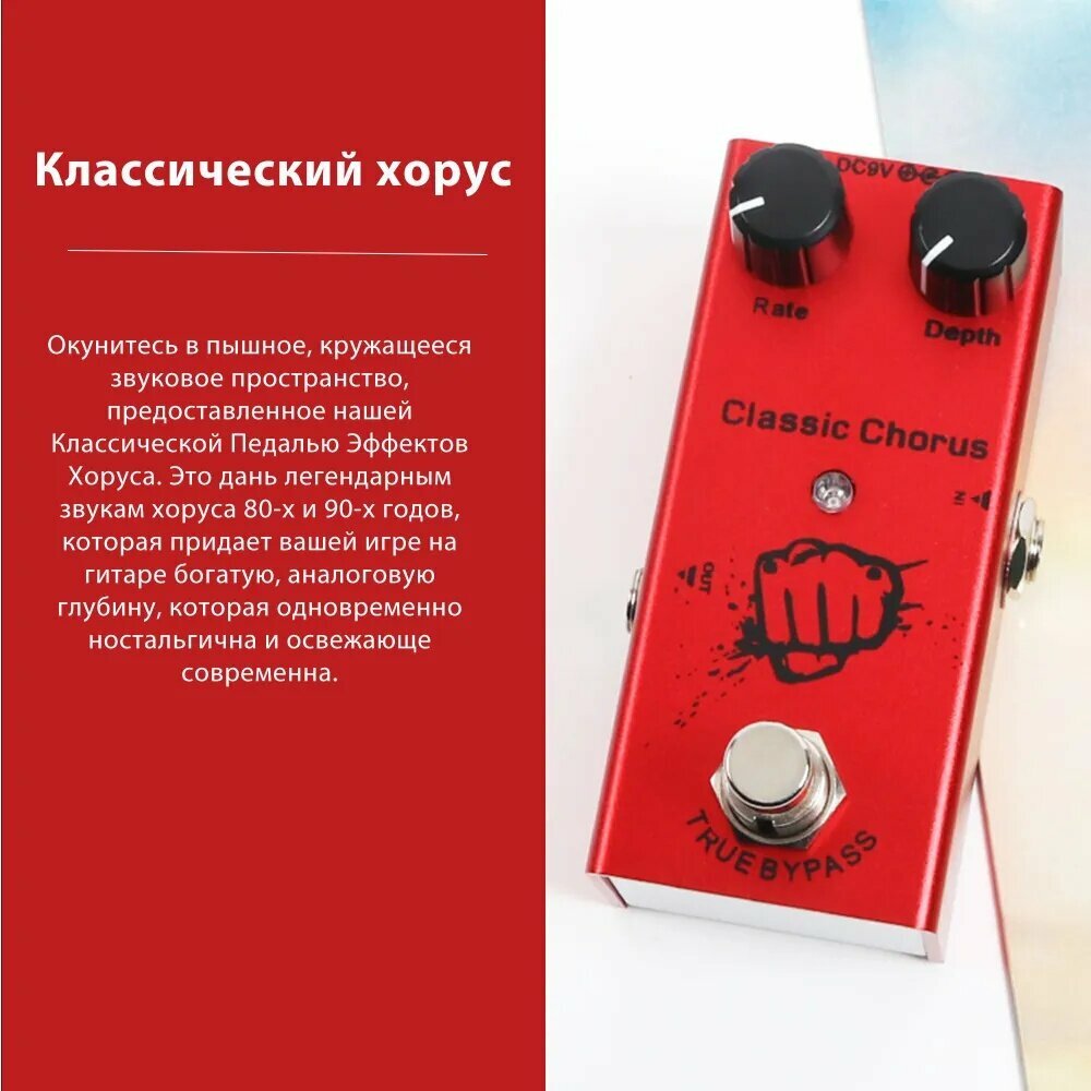 Классическая педаль хоруса для гитары