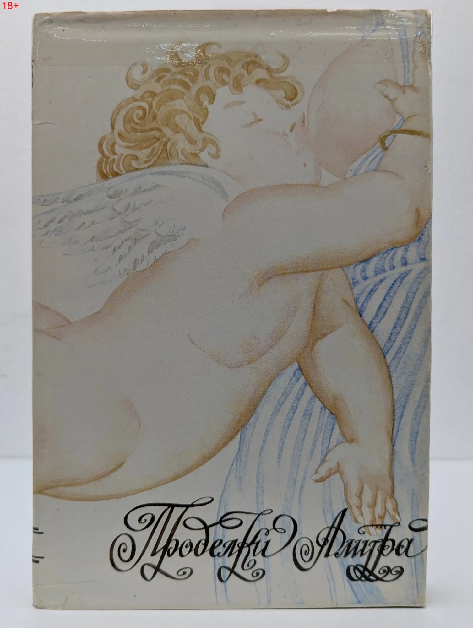 Проделки Амура. Том 3 Михайлова Ольга Николаевна (сост.) 1993