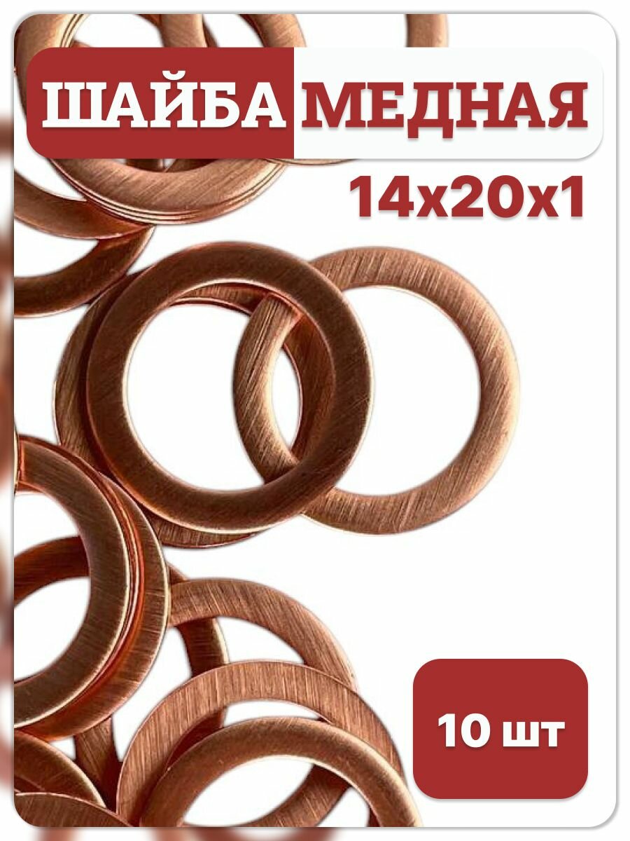 Шайба медная 14х20х1 - 10 шт.