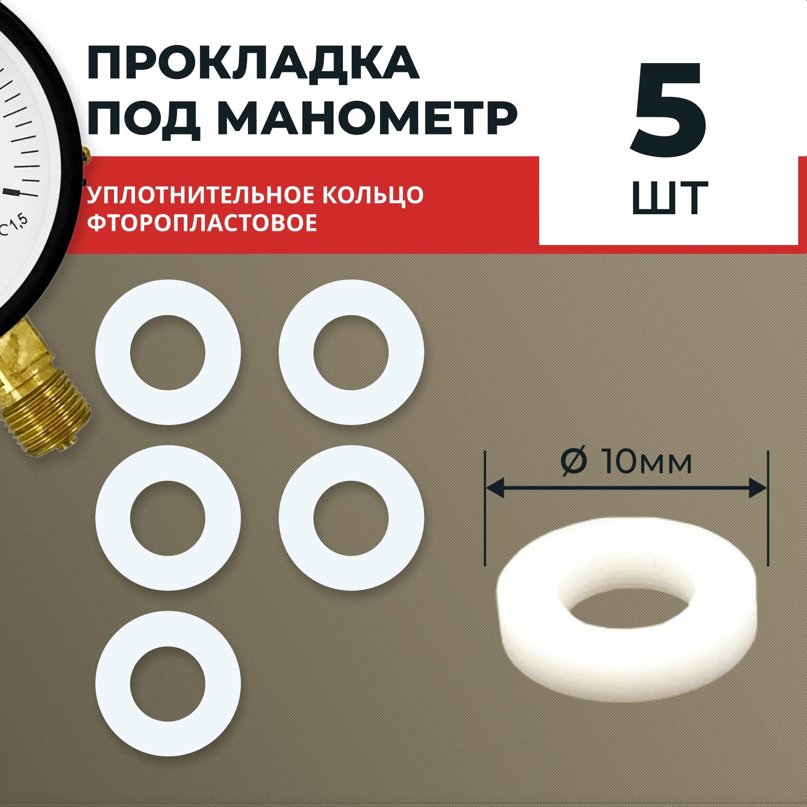 Прокладка под манометр фторопластовая 5 шт. М12х1,5, G1/4