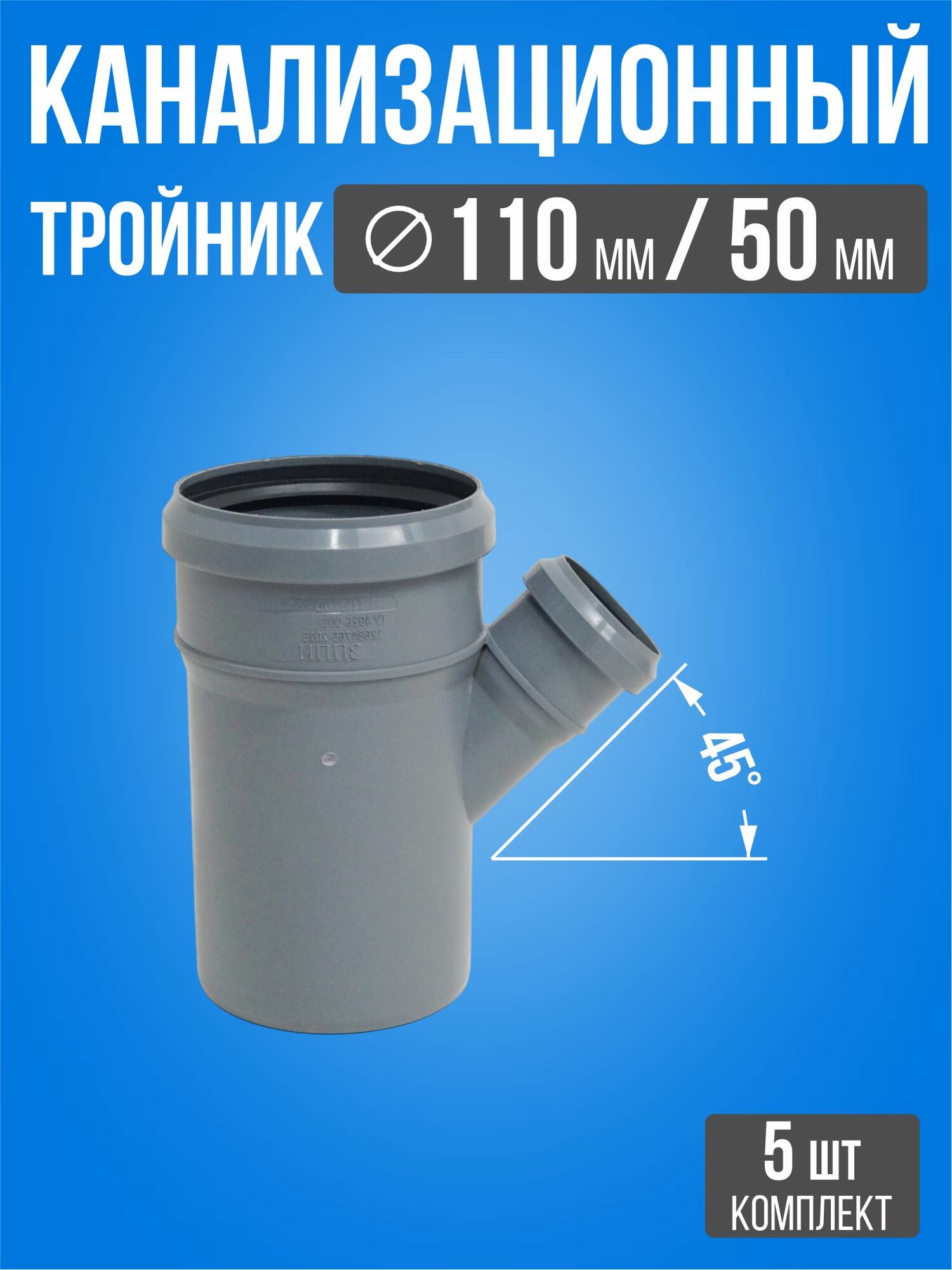 Тройник канализационный 110х50 мм 45 градусов / 5 шт / Серый канализационный тройник 110 на 50 на трубу внутренняя