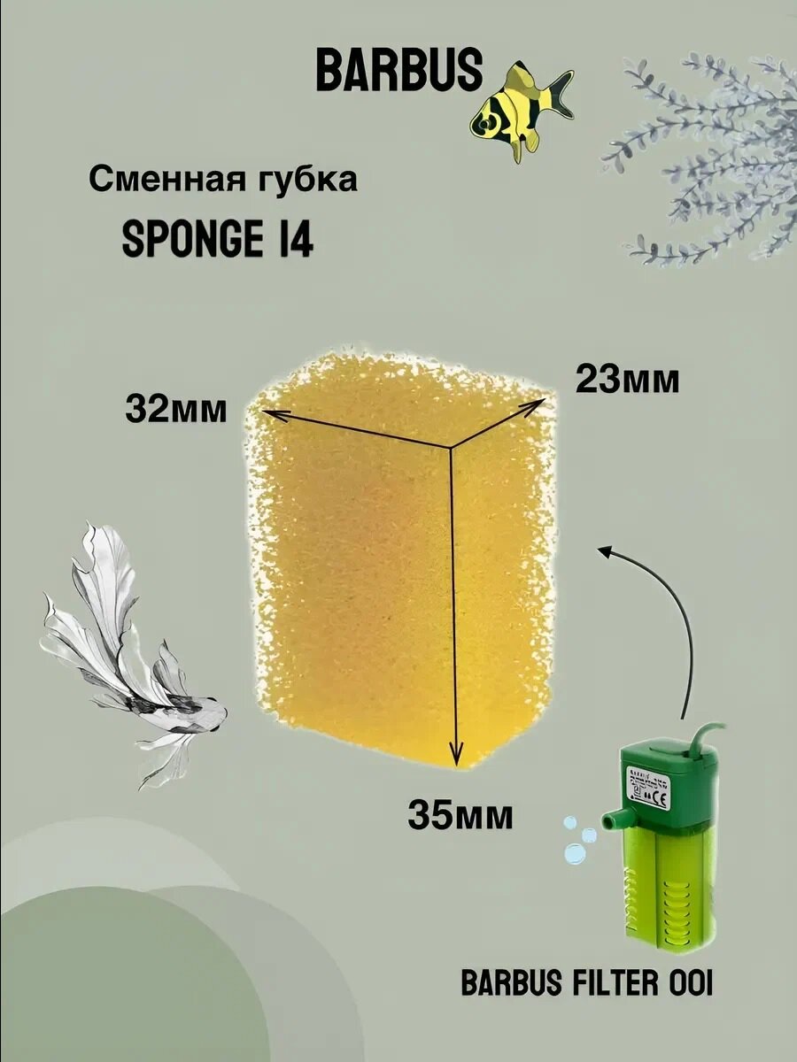 Сменная губка BARBUS SPONGE 014 для фильтра FILTER 001 35*32*23 мм