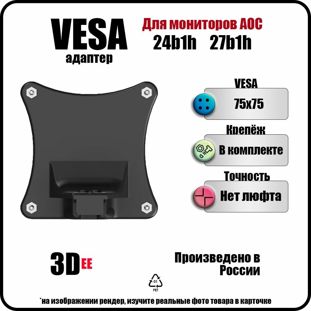 Крепление переходник VESA для AOC 27b1h и 24b1h