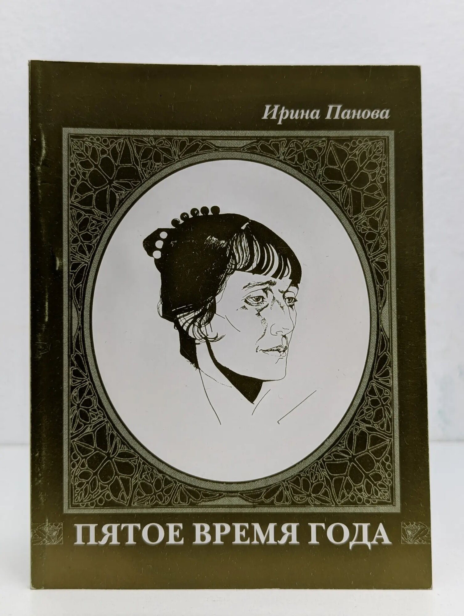 Пятое время года Панова Ирина Георгиевна 2005
