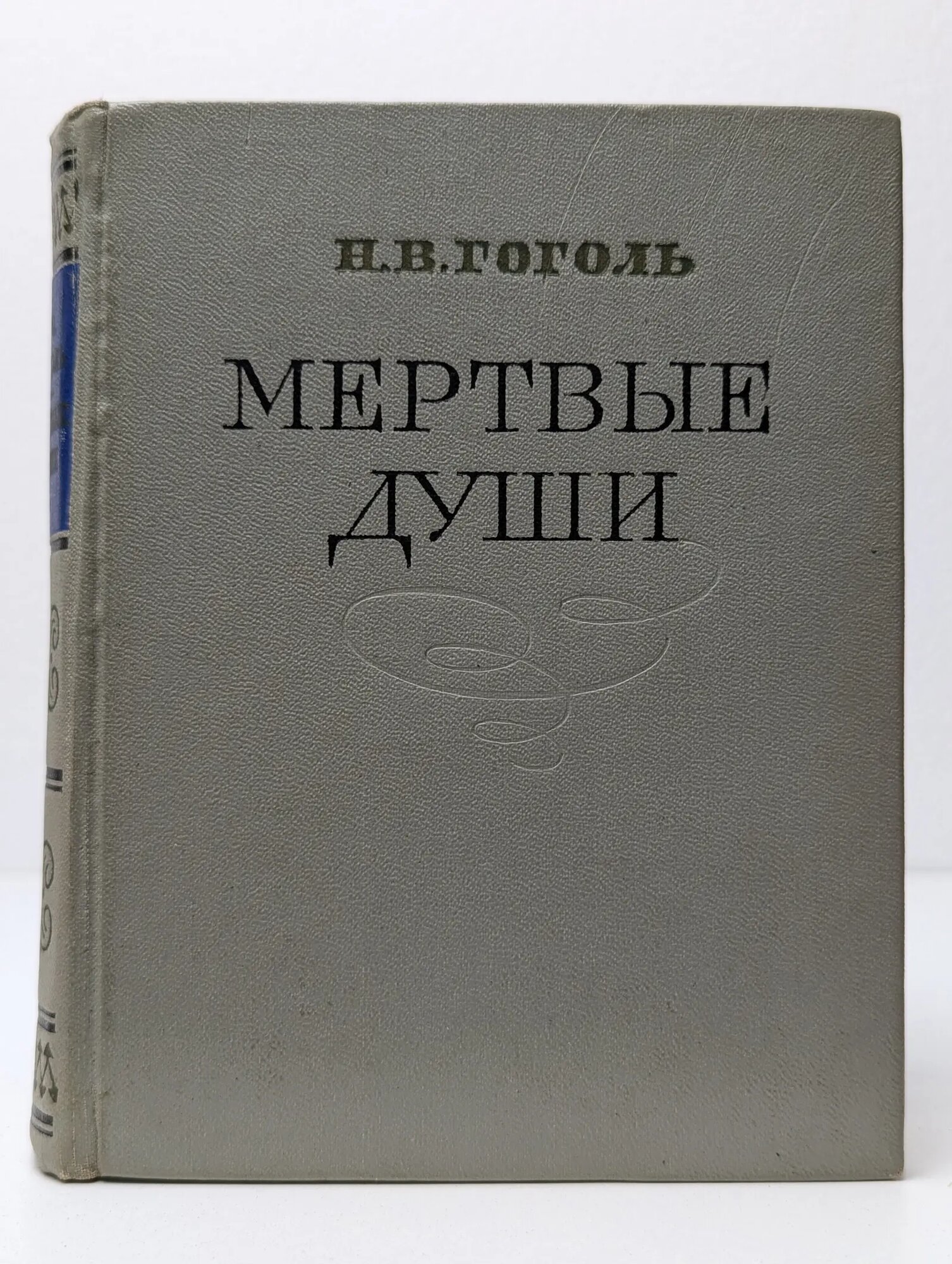Мертвые души. Поэма Гоголь Николай Васильевич 1961