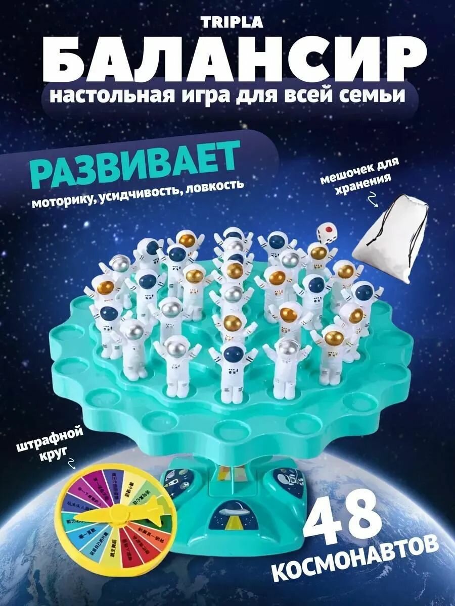 Настольная игра - балансир Астронавты для детей и взрослых