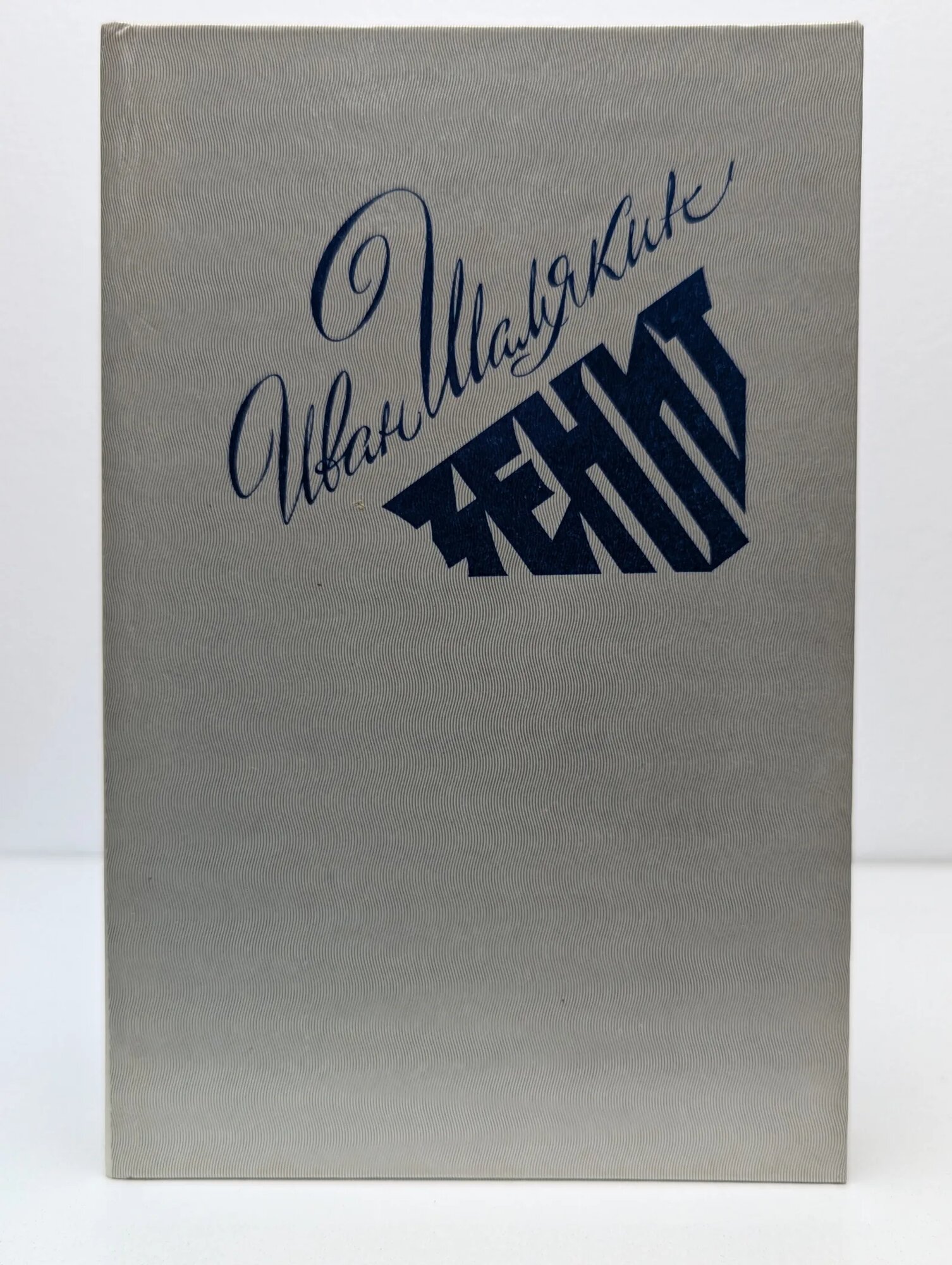 Зенит Шамякин Иван Петрович 1988
