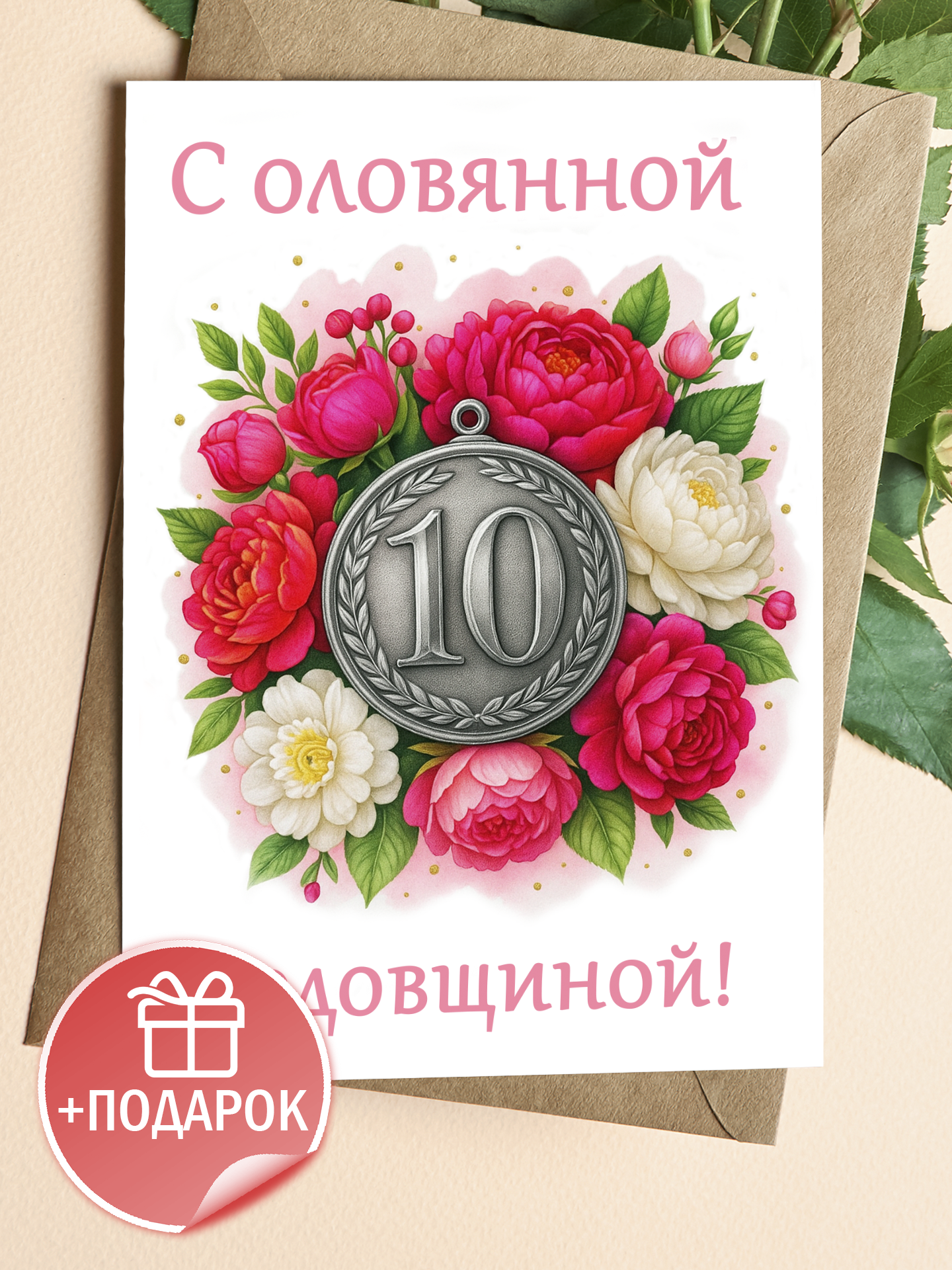 Подарочная открытка "С оловянной годовщиной!"