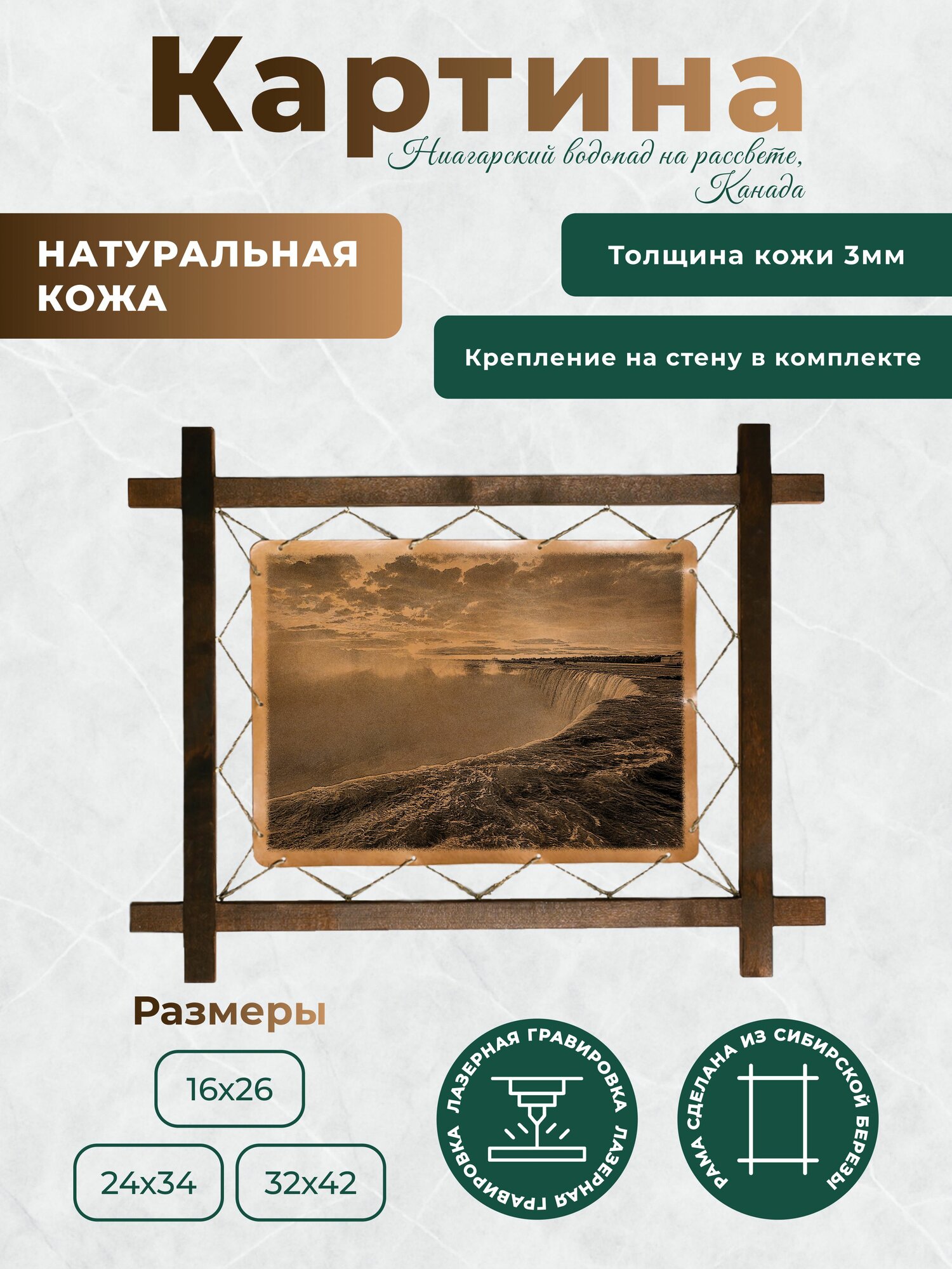 Интерьерная картина из натуральной кожи "Ниагарский водопад на рассвете, Канада", декоративное настенное панно в деревянной раме, BoomGift