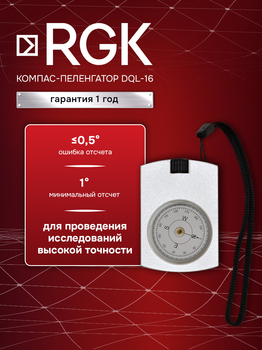 Компас-пеленгатор RGK DQL-16, жидкостнонаполненный