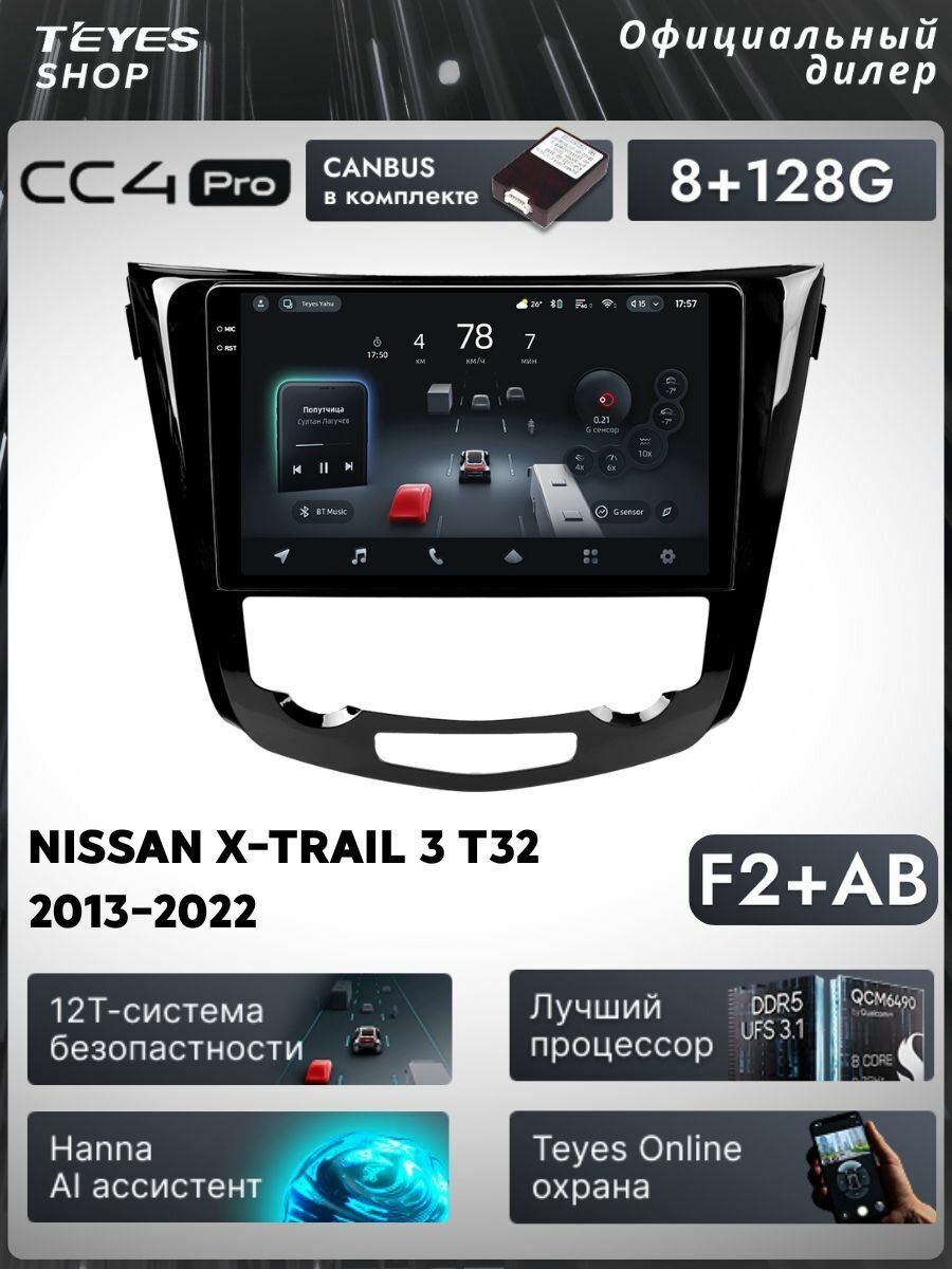 Магнитола Nissan X-Trail T32 Qashqai 2 J11 2013-2022 (Комплектация F2) (Комплектация AB) Teyes CC4 Pro 8/128GB, штатна