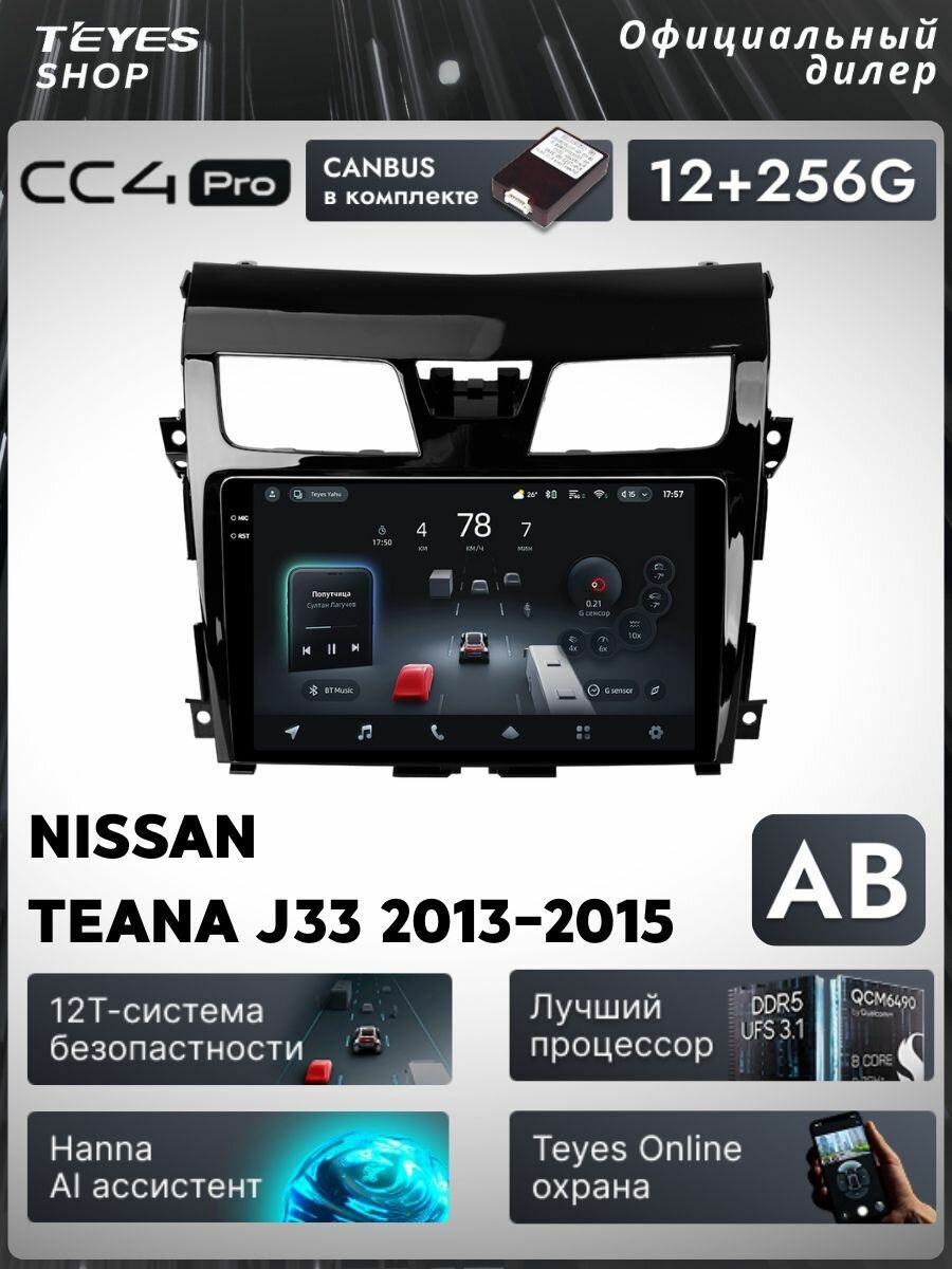 Магнитола Nissan Teana J33 2013-2015 (Комплектация AB) Teyes CC4 Pro 12/256GB, штатная магнитола, 8-ми ядерный процесс