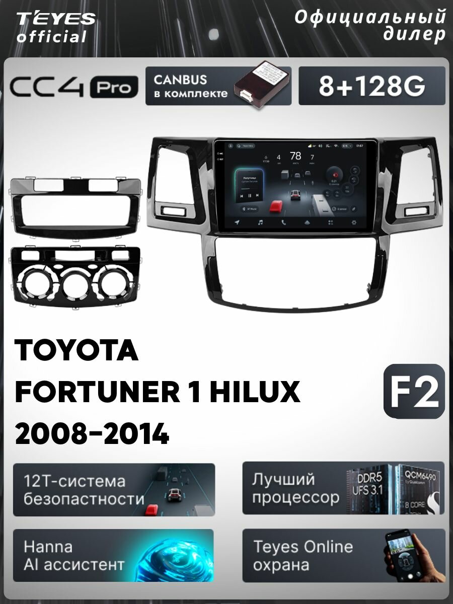 Магнитола Toyota Fortuner 1 AN50 AN60 HILUX Revo Vigo 2008-2014 (Комплектация F2) Teyes CC4 Pro 8/128GB, штатная магни