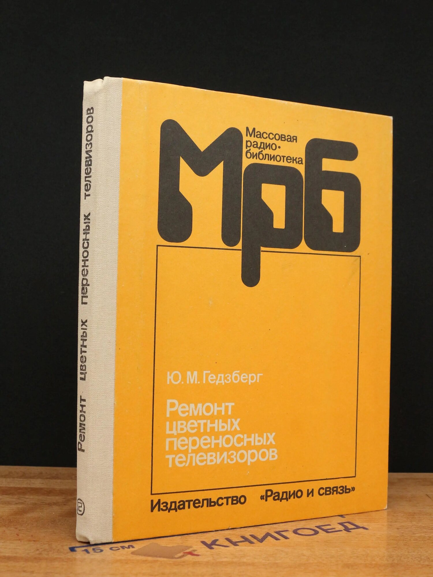 Книга. (Уценка) Ремонт цветных переносных телевизоров 1990 (20373946641991)