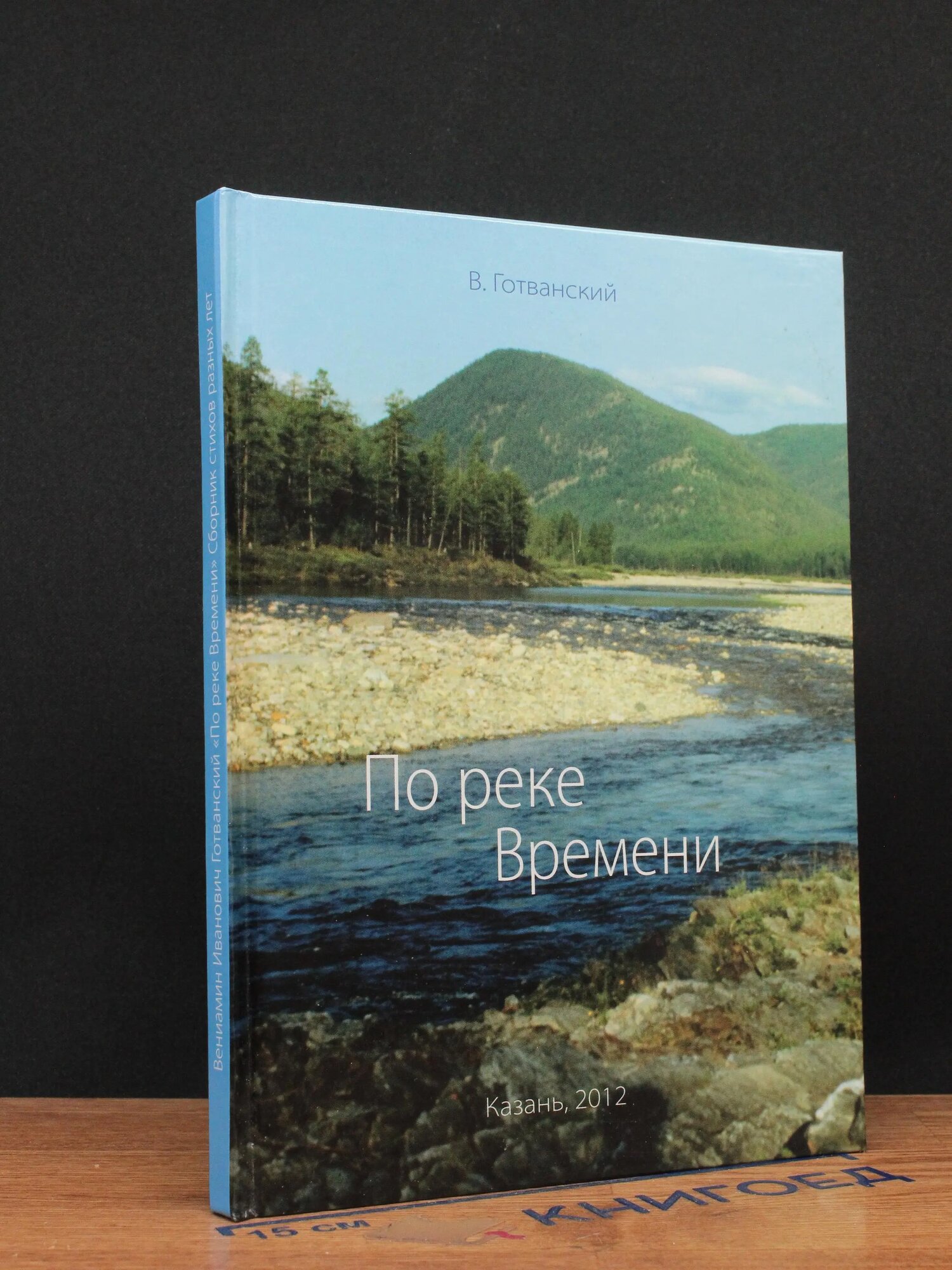Книга. По реке Времени 2012 (20373946648735)
