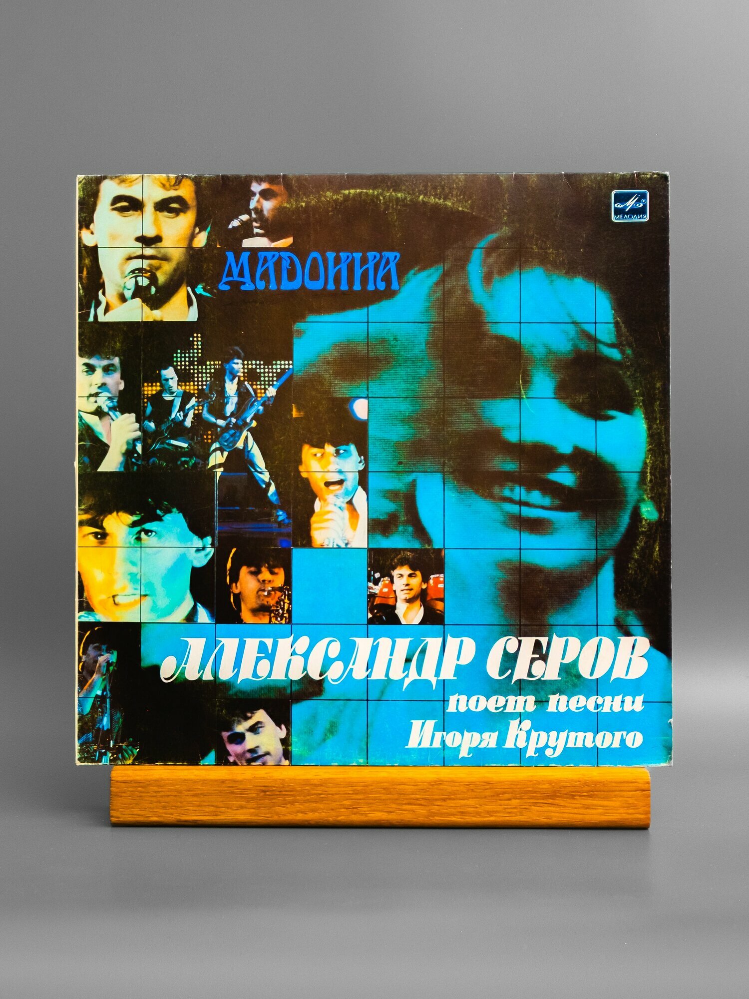 Александр Серов, Игорь Крутой - Мадонна / виниловая пластинка LP EX АЗГ