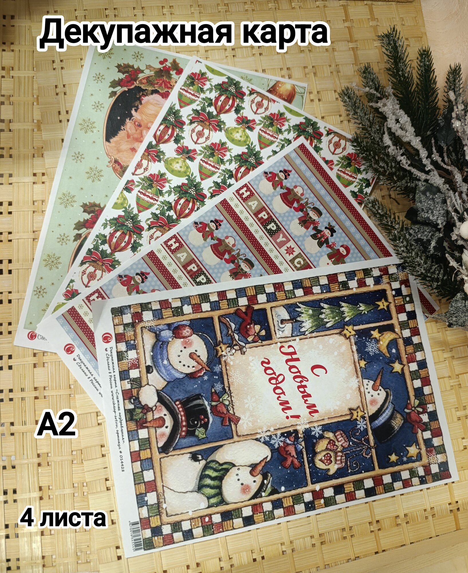 Декупажные карты "С Новым годом!" 4 шт А4