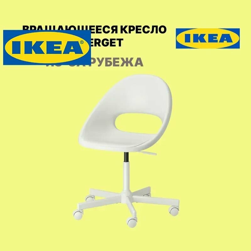 IKEA LOBERGET / икея лобергет, вращающееся кресло, белое-LI