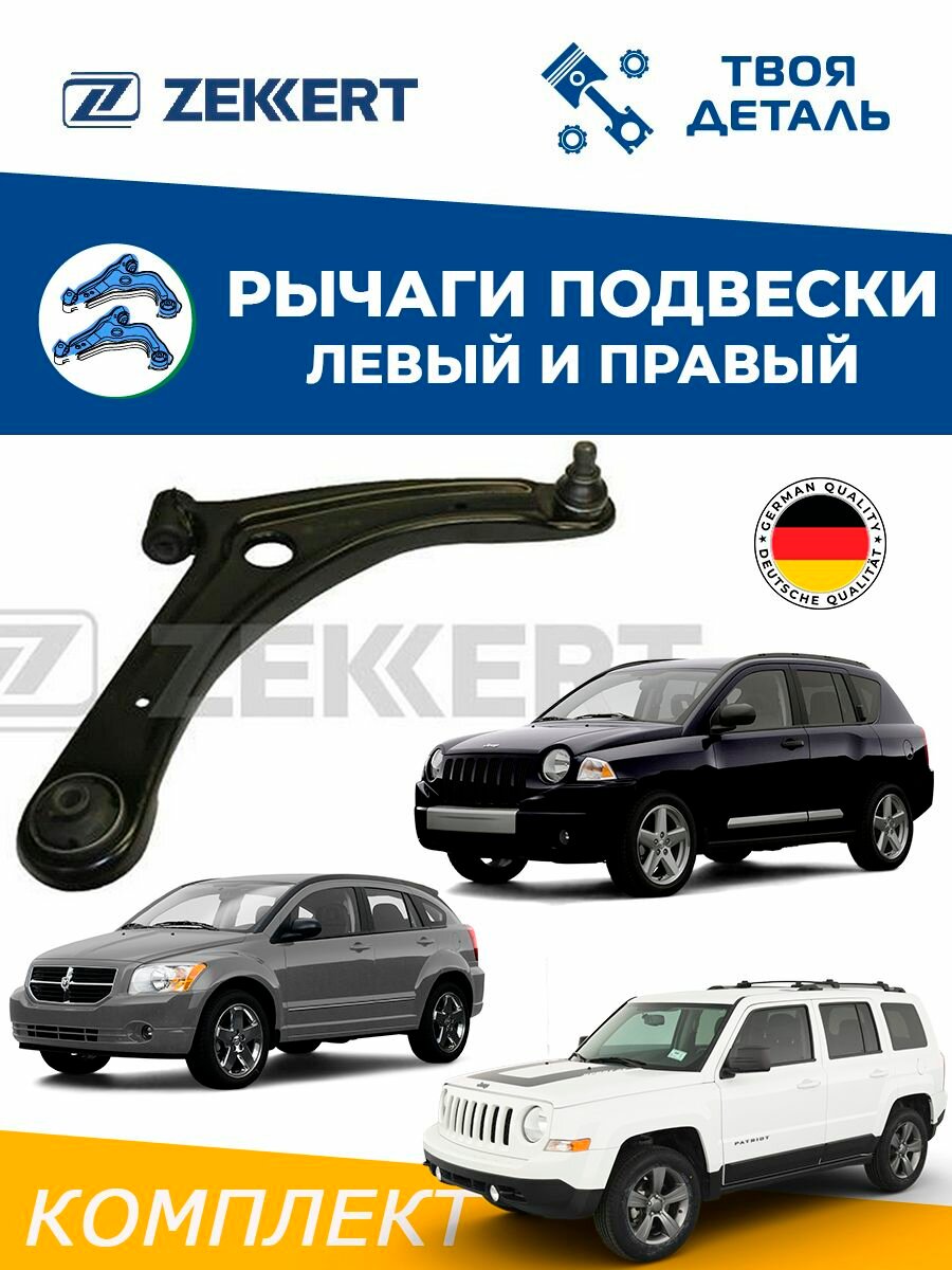 Рычаги передние нижние л/п на Dodge Caliber 06- Jeep Compass 07- Patriot 07-