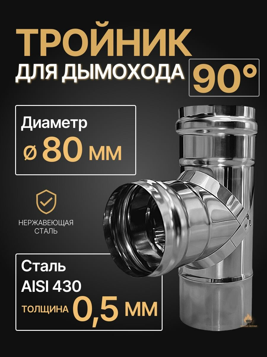 Тройник одностенный для дымохода 90 градусов D 80 мм (0,5/430) нерж "Прок"