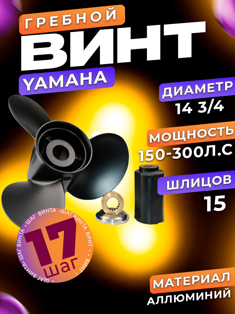 Винт Captain Props 14*3/4*17 для лодочного мотора Yamaha 150-250 л. с.