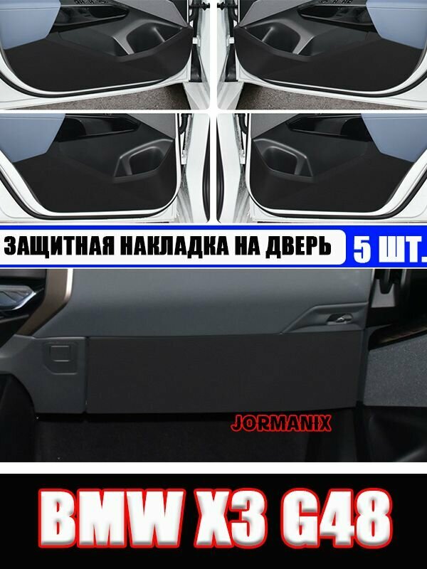Защитная накладка на дверь BMW X3 G48, аксессуары BMW X3 G48, прочный материал.