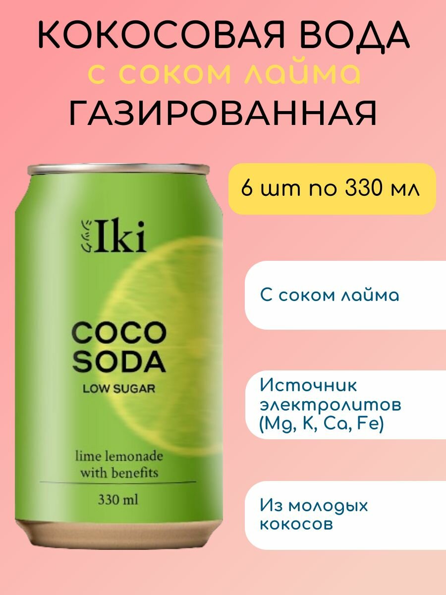 Газированная кокосовая вода с соком лайма Iki, 330 мл х 6 шт