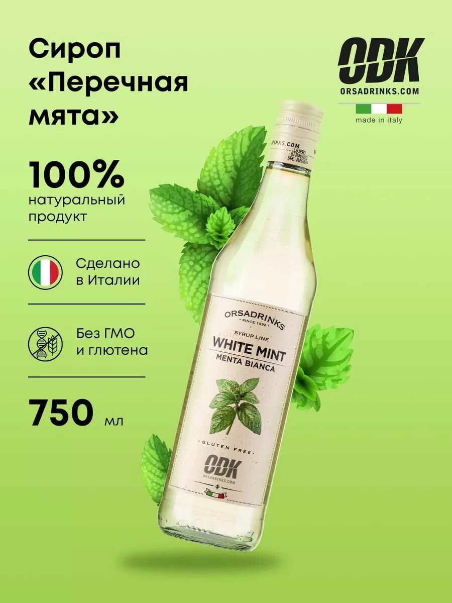 Сироп Перечная Мята 0,75 л. (для кофе, коктейлей, десертов, лимонада, мороженого) ODK Италия
