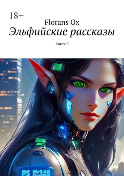Эльфийские рассказы. Книга 3 [Цифровая книга]