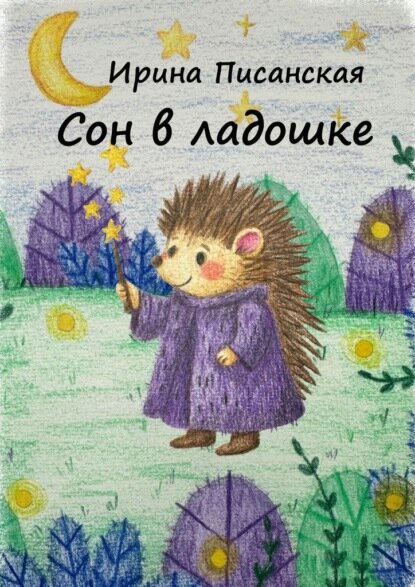 Сон в ладошке [Цифровая книга]