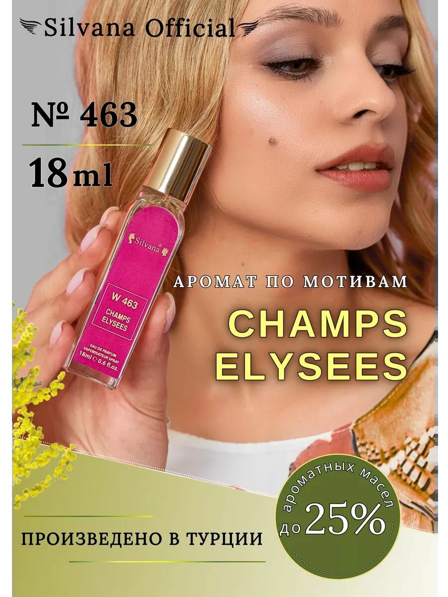Парфюмерная вода №463 Champs Elysees, духи женские Елисейские поля стойкие 18мл