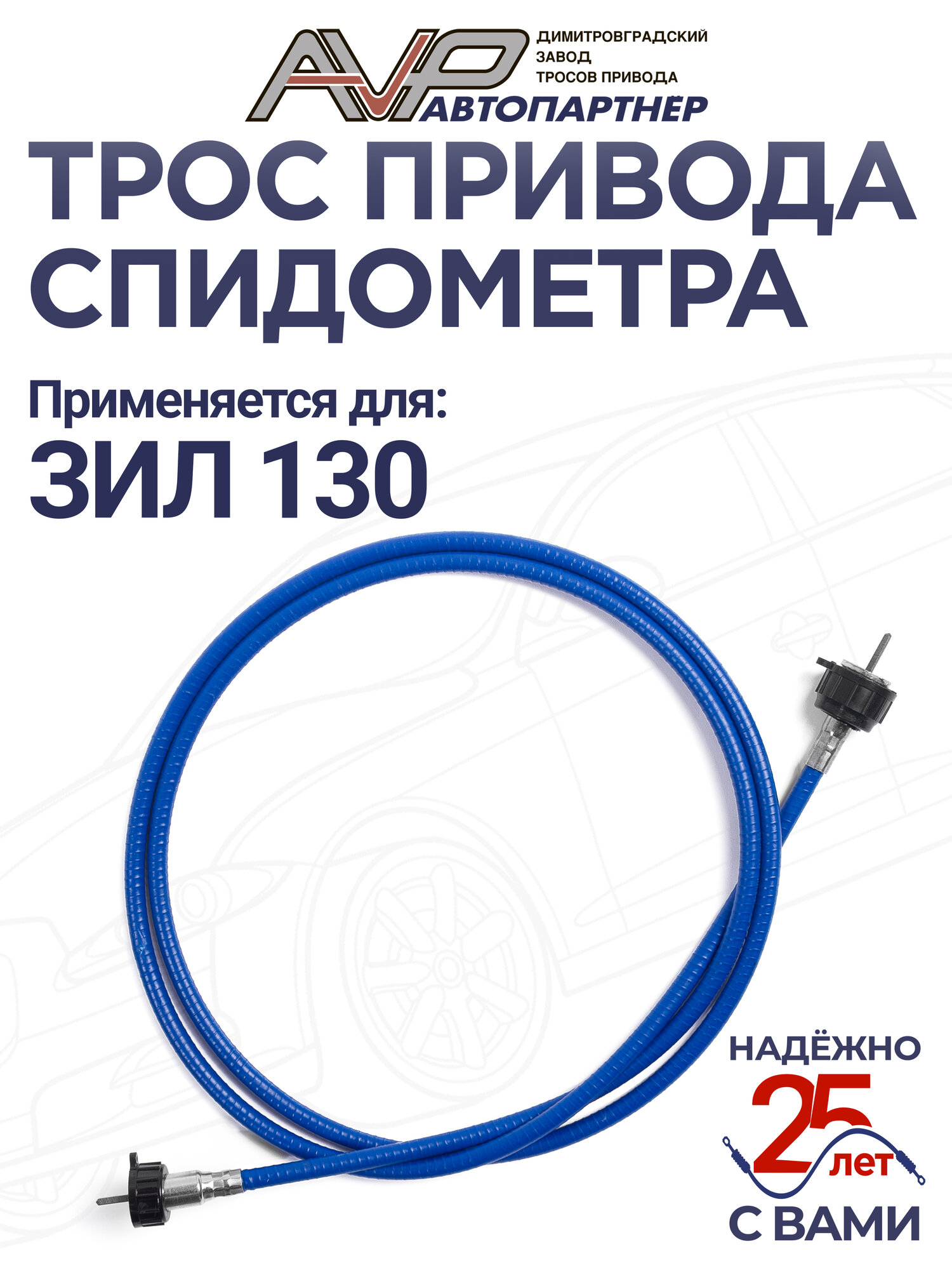 Трос спидометра / гибкий вал ЗИЛ 130 длина 1800 мм / ГВ300-04 или 130-3819020
