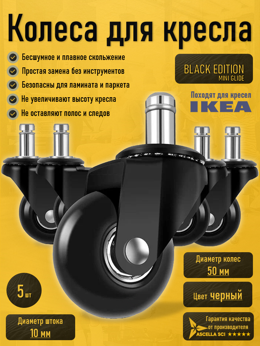 Силиконовые колесики для компьютерного и офисного кресла, BLACK EDITION MINI GLIDE, диаметр штока 10 мм, Ascella SCI