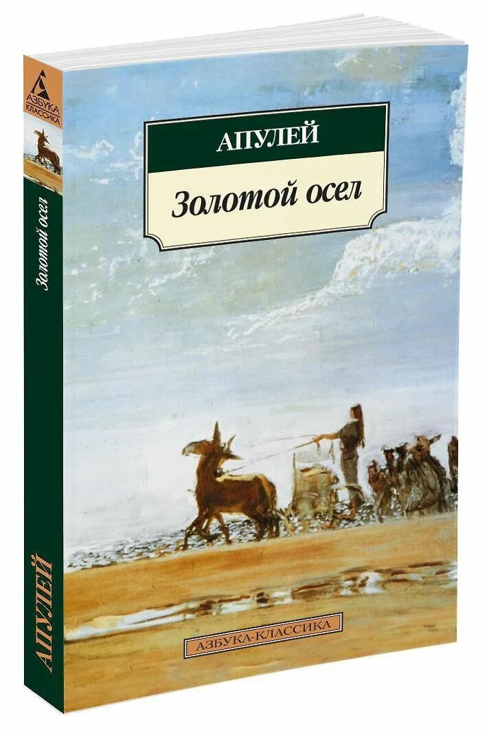 Метаморфозы, или Золотой осел (мягк.)