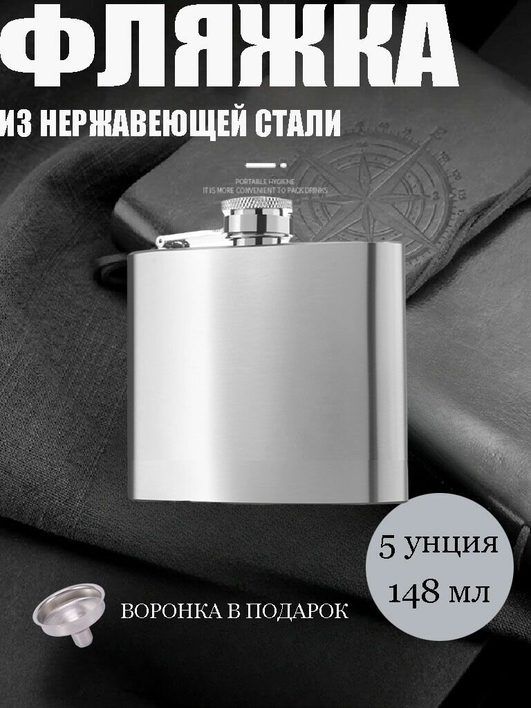 Фляжка для алкоголя 148мл, Фляга армейская для воды походная, Подарок для мужчины, Нержавеющая сталь