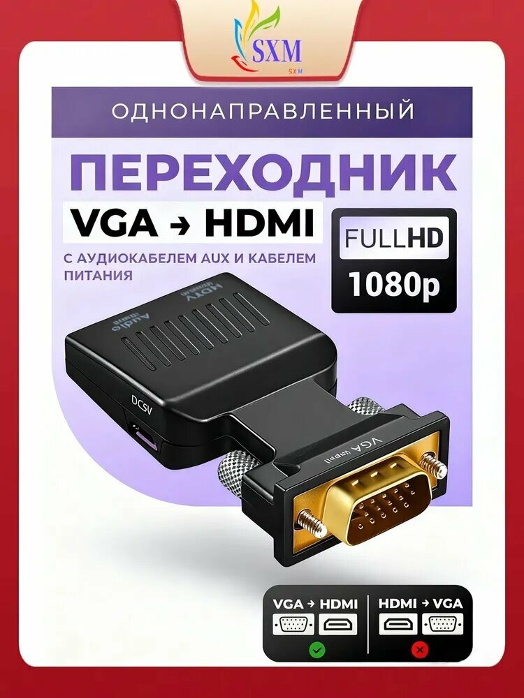 SXM.official Кабель для компьютерной периферии VGA (f)/HDMI, черный