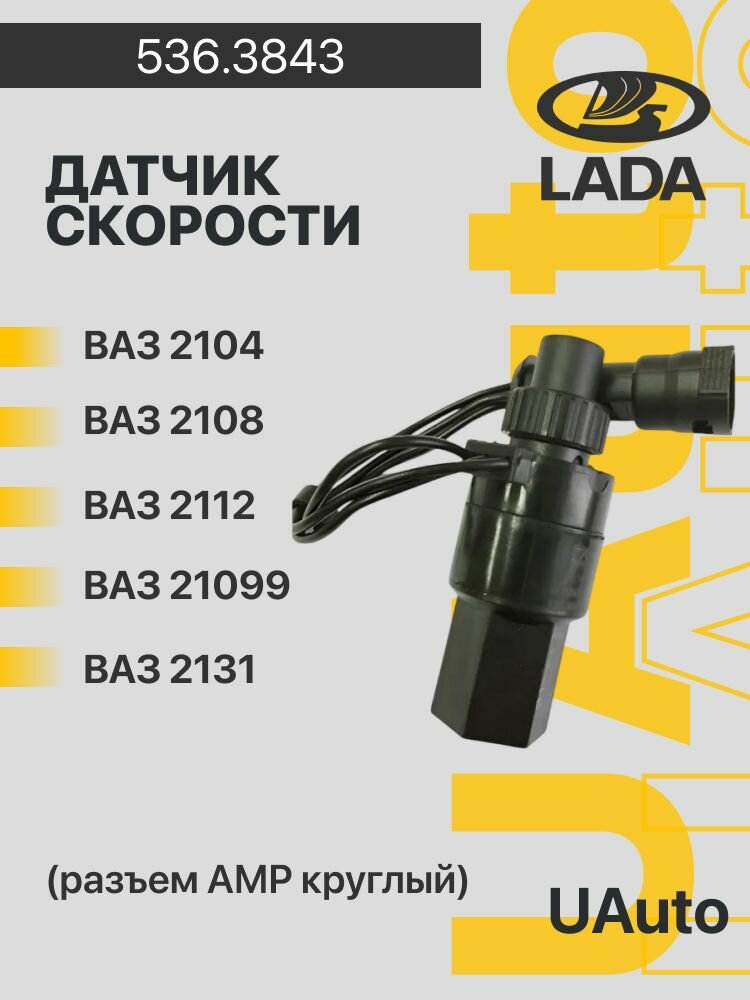 Датчик скорости (разъем АМР круглый) ВАЗ 2104, 2110, 2112, 2131, 21213
